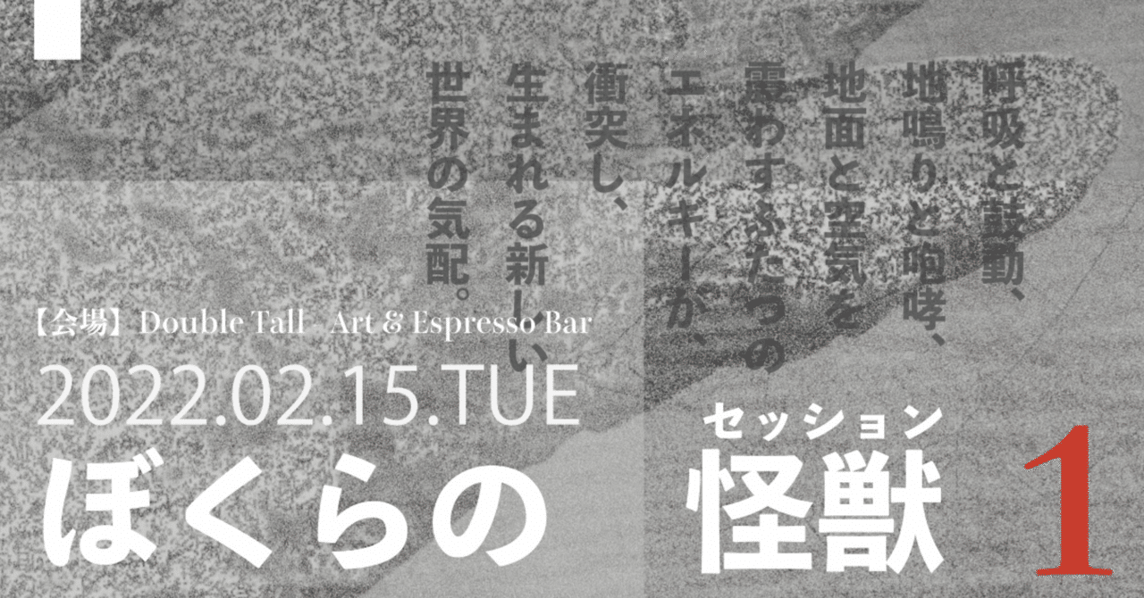 (自分史)：2022 「ぼくらの 怪獣」共同企画シリーズvol.1-4 at Double Tall – Art & Espresso Bar｜ippei yonezawa