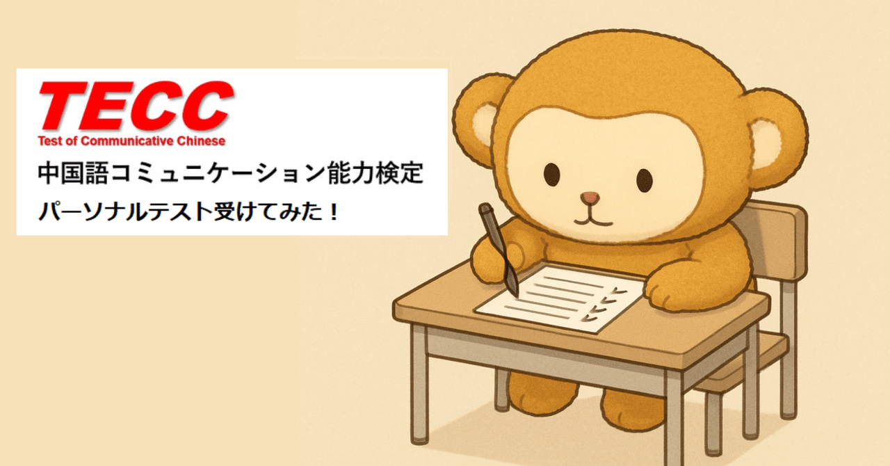 TECCパーソナルテスト受けてみた🐵｜yuki🐒小猴