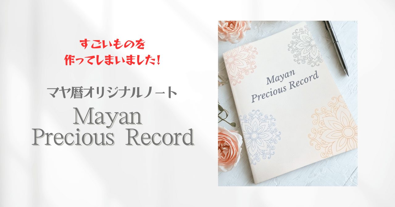 マヤ暦オリジナルノート【Mayan Precious Record】完成しました！｜Yukie/心の踊り場