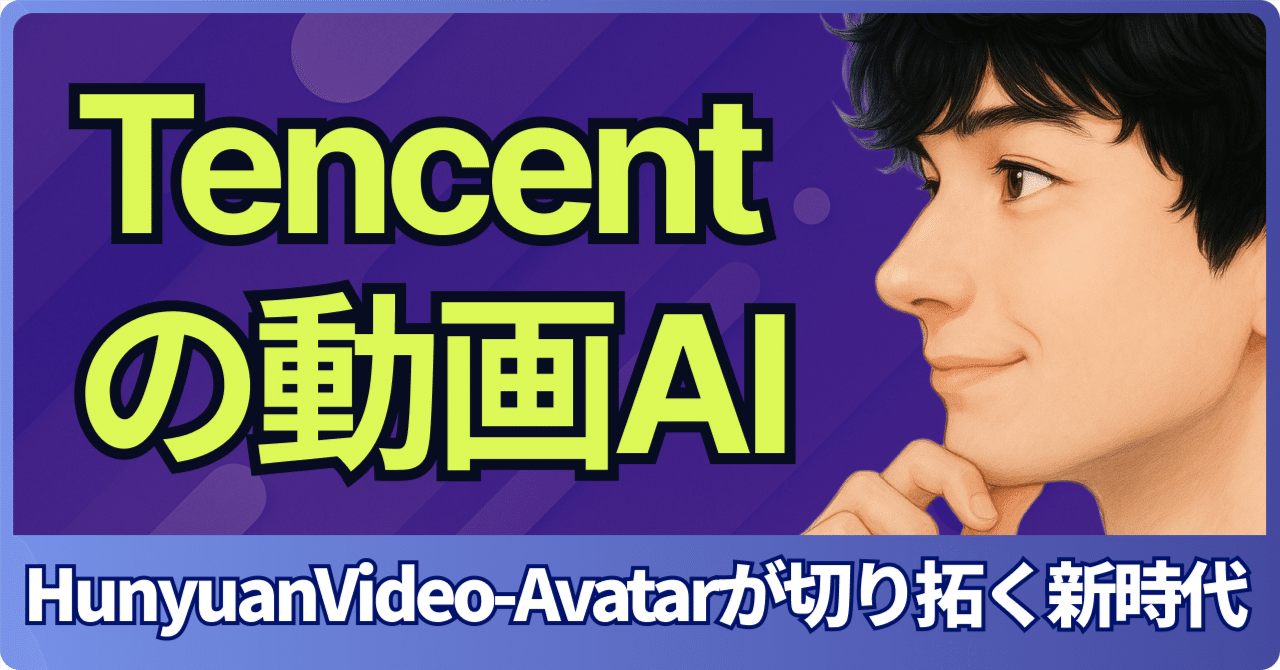 一枚の写真が感情豊かに喋り出す！TencentのHunyuanVideo-Avatarが切り拓く動画新時代｜しまだ@AI×マーケ/デザイン