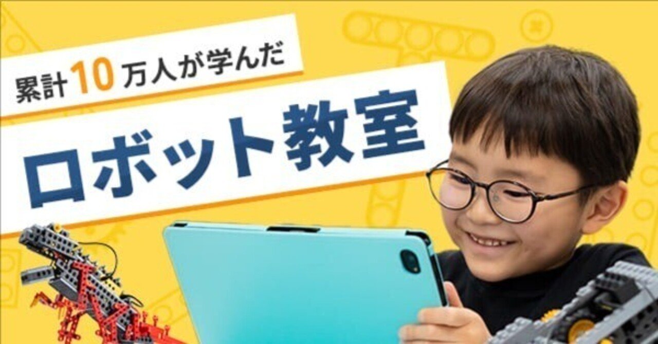 未来をデザインする力を、お子様に。一流の学びで差をつけるロボット＆プログラミング教室｜最新経済解説くん