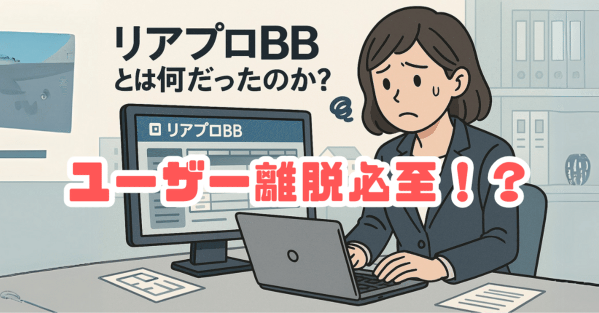 「リアプロBB」リリース──業界が待っていたのは、これだったのか？ 不動産BB. 日本情報クリエイト｜田辺領平｜横浜賃貸Aiウェブマガジン 元編集長