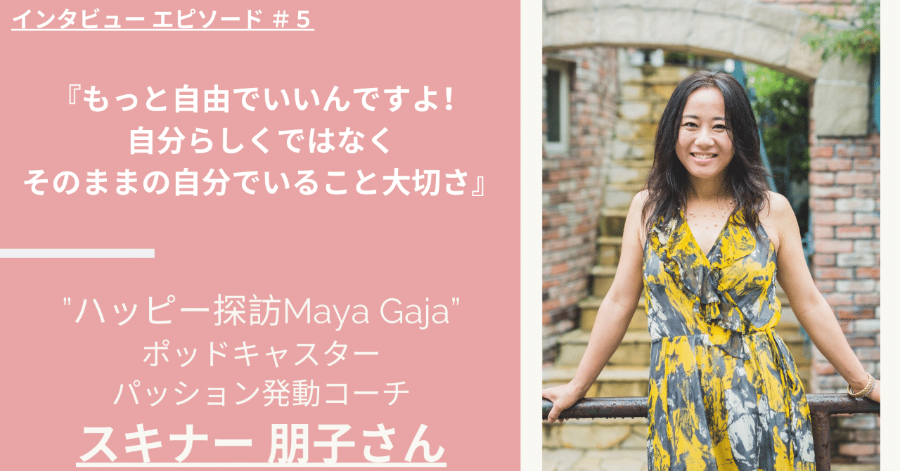 『もっと自由でいいんですよ！自分らしくではなく、そのままの自分でいることの大切さ』 - スキナー朋子さんとのインタビュー｜Kaz Kikuchi