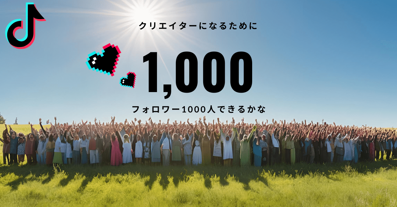 TikTok Shop：目指せフォロワー1000人！クリエイターになる条件とは！？｜TABI_MOBILITY