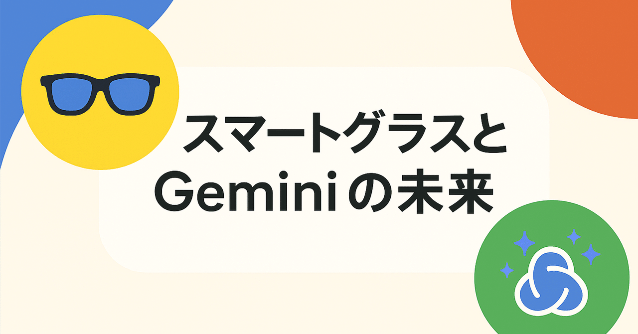【第5回】スマートグラスとGeminiの未来。XRってなに？｜Zebra Studio31