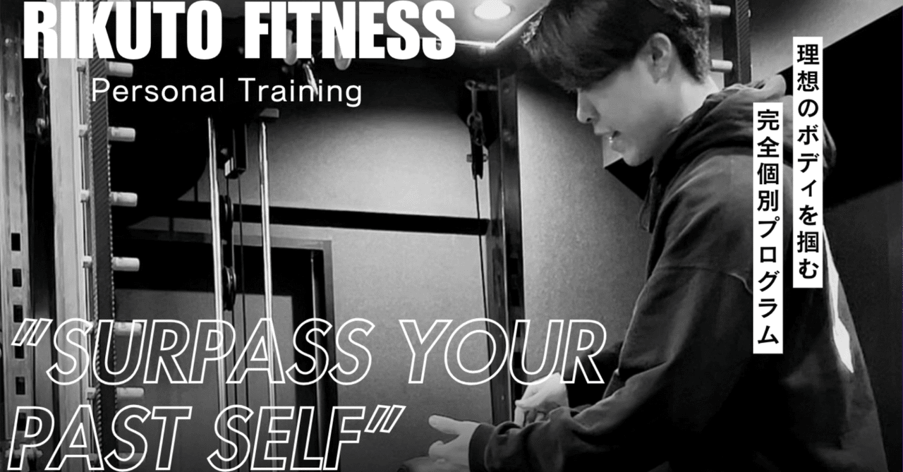 ”RIKUTO FITNESS”体験パーソナルのご案内｜陸斗｜男磨き専属トレーナー