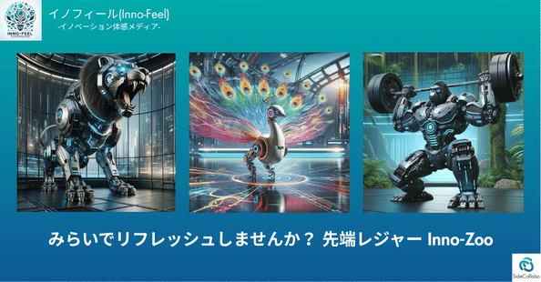 イノフィール(Inno-Feel) -イノベーション体感メディア-｜note