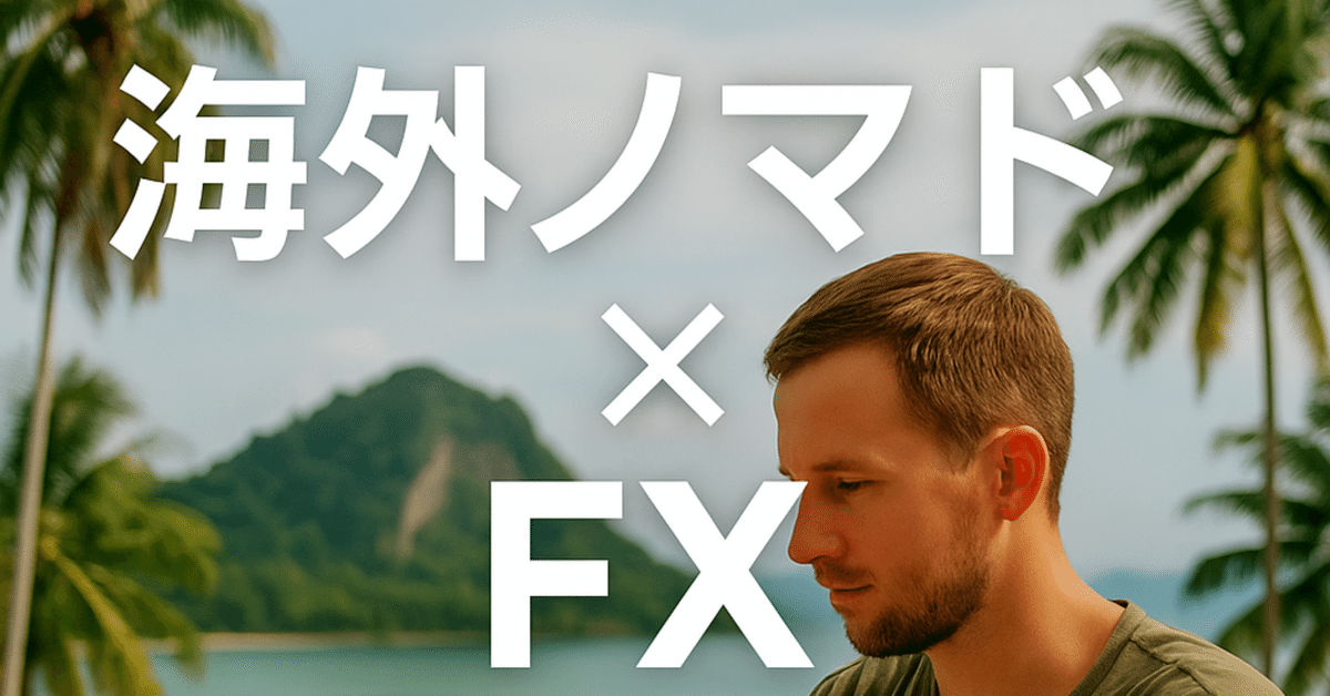 【保存版】PC1台で東南アジアを旅しながら月10万円稼ぐ方法｜再現ロードマップ付き｜ここしー