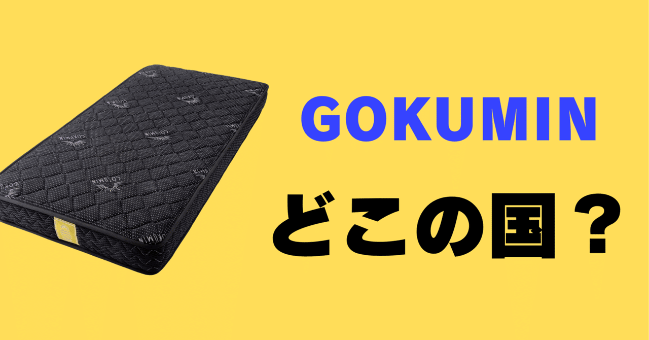 GOKUMINはどこの国の会社？マットレスの評判は？｜サワイ