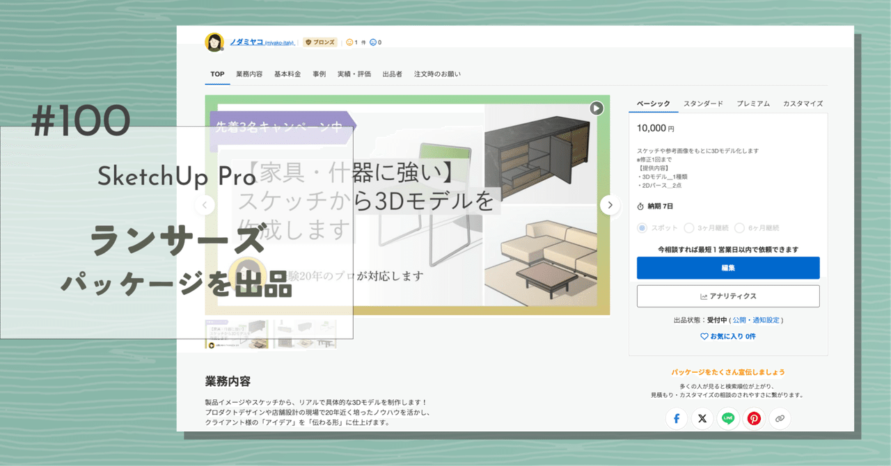 【SketchUp #100】ランサーズにパッケージを出品した｜ノダミヤコ🇮🇹旅とワインと3D