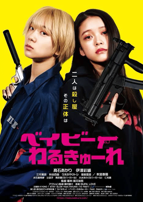 #96 ベイビーわるきゅーれ｜Koichi Okamoto