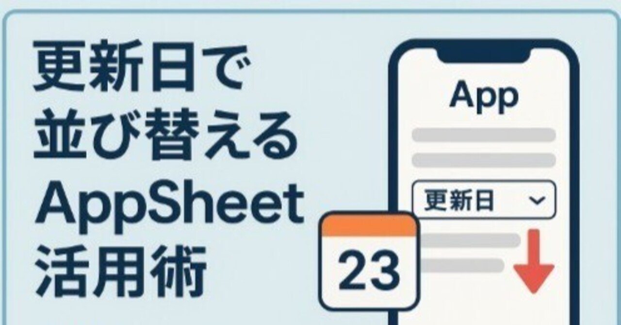 AppSheetで「更新日」で降順に並び替える方法｜初心者でも出来る設定手順｜eguweb