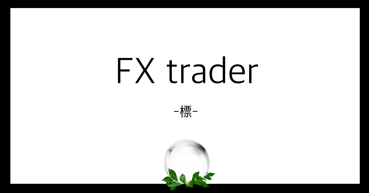 FX trader-標｜大御所