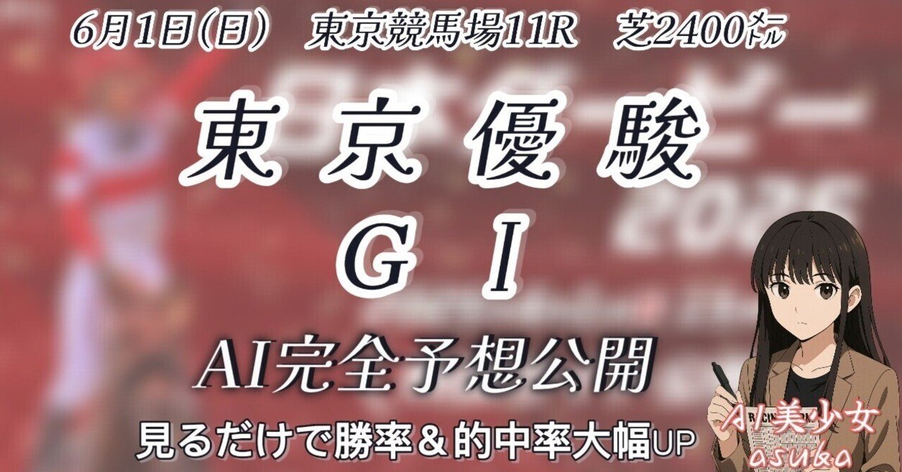 🎯東京優駿(ダービー)2025 勝利のポイント5点 AI完全予想＋買い目(有料)｜asuka_keiba