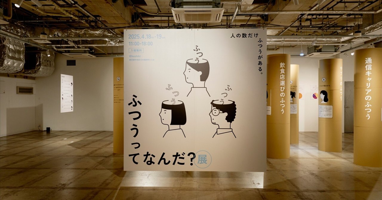 イベントレポート｜「ふつうってなんだ？展」─BELLOWLが仕掛けた2日間の問いかけ｜株式会社BELLOWL