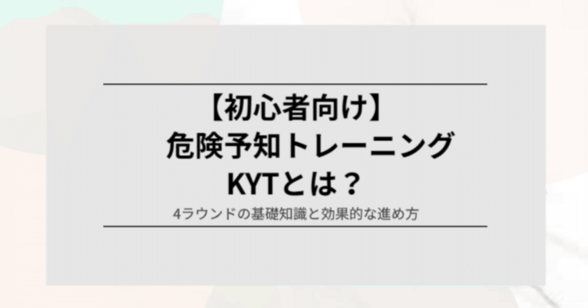 ★解説動画あり★ 【初心者向け】 危険予知トレーニング（KYT）とは？／4ラウンドの基礎知識と効果的な進め方｜あかつきかなめ｜「はたらく」で死なない世界を創る人（元国家資格キャリア ...