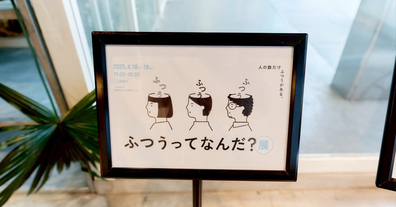 公開ふりかえり | ふつうってなんだ？展｜株式会社BELLOWL