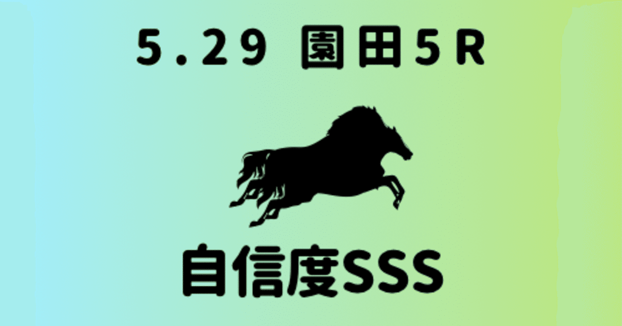 5.29 園田5r【SSS】｜複勝男