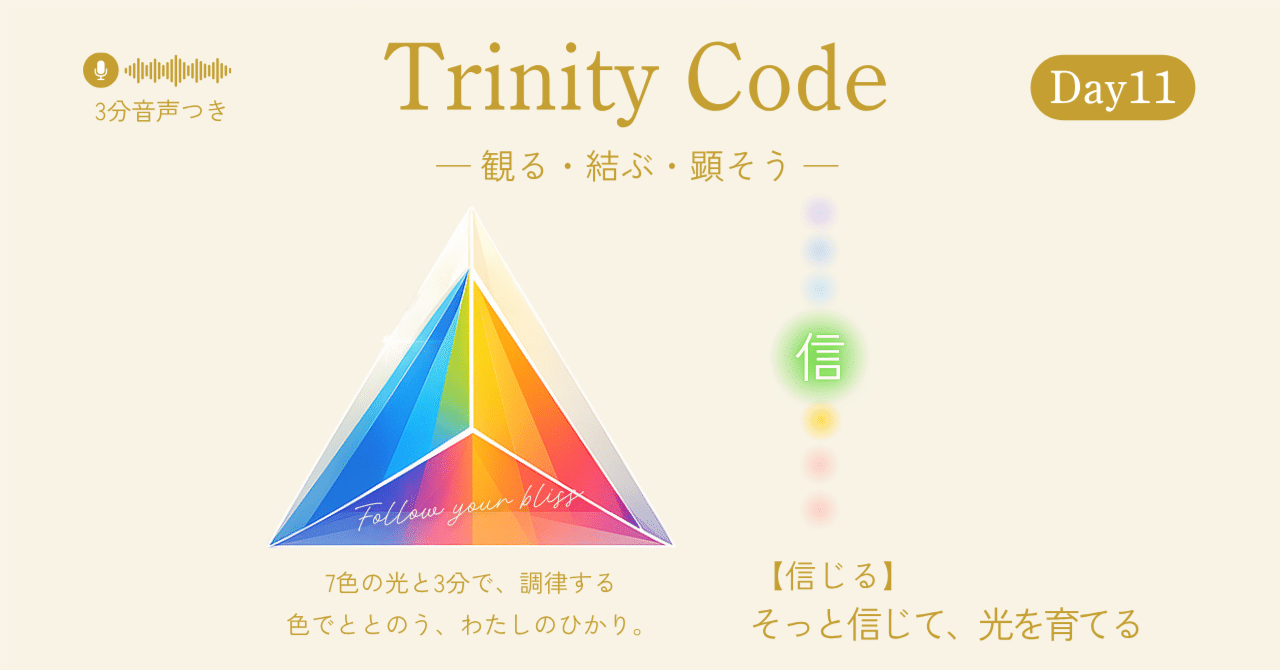 💚 Day11「信じる」｜そっと信じて、光を育てる｜Trinity Code 〜 トリニティーコード