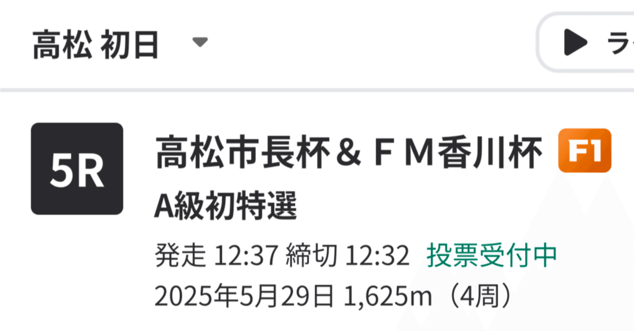 5/29 高松競輪 5R 12R 弥彦 11R 予想 ｜アブー@競輪