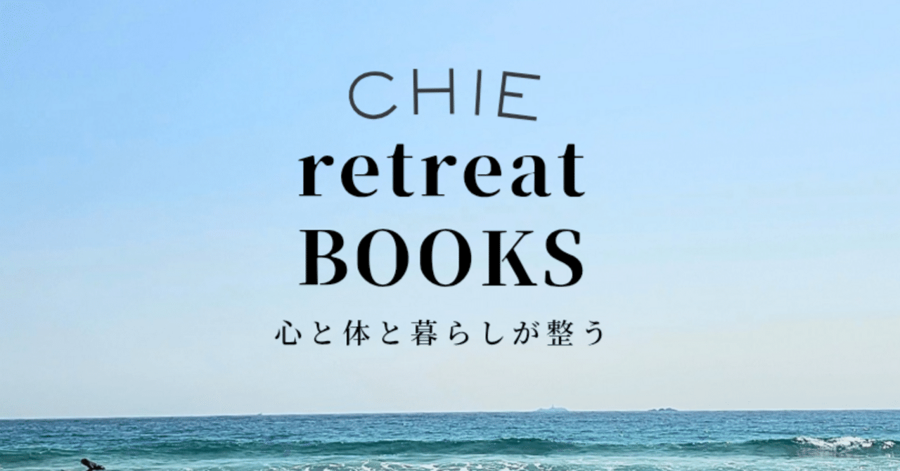 43歳。大丈夫。私が一緒にCHIE’sretreatBOOKS｜chie