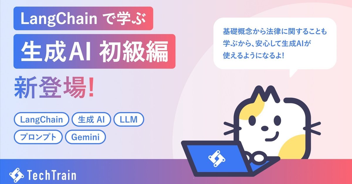 TechTrain、LangChainで学ぶ「Python - 生成AI初級編」提供開始。─ 実践力を育む初学者・非エンジニア向けプログラム ─｜TechBowl