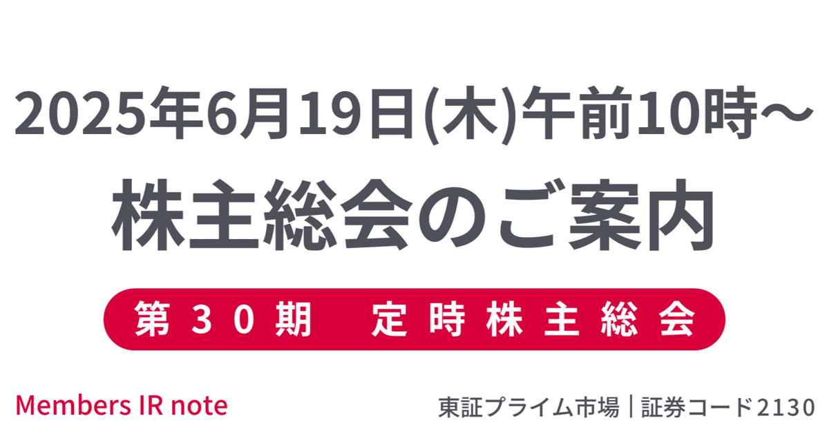メンバーズ株主の皆さま：第30期定時株主総会並びに決算説明会・事前質問受付のご案内｜メンバーズのIR note｜Members IR note