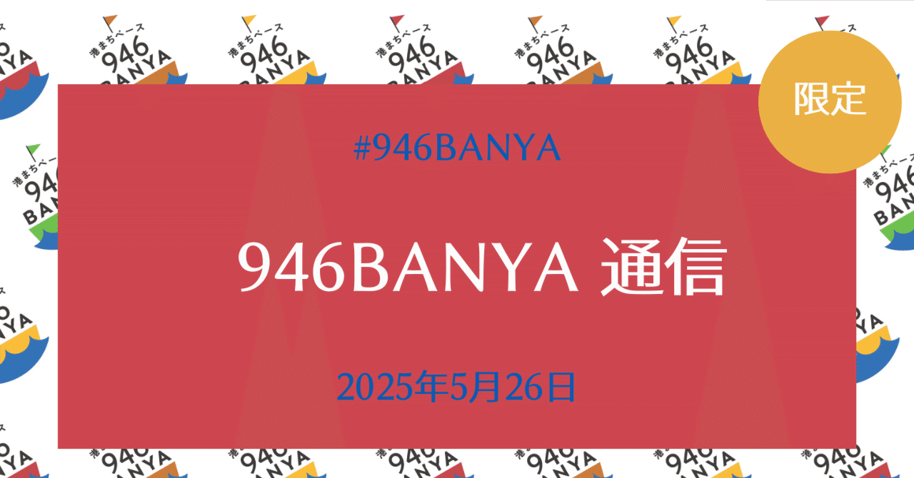 【946BANYA定例】2025年5月26日｜Hokkaido Design Code