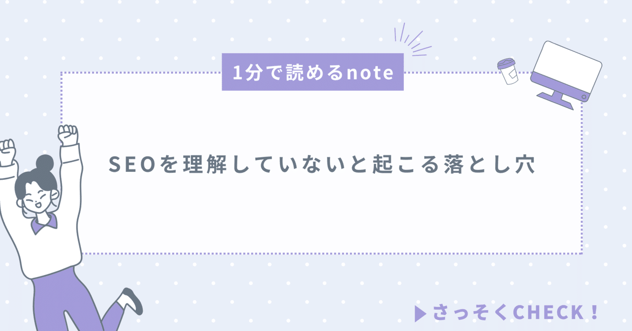 【1分で読めるnote】SEOを理解していないと起こる落とし穴｜ちはや（kiki）｜息子くんを育てるママライター