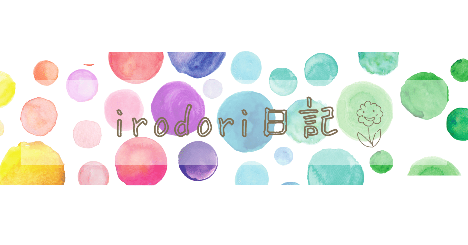 irodori日記｜note