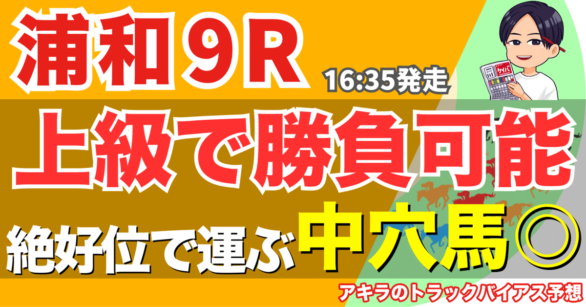 5/29(木) 勝負レース① 浦和9R 双子座特別(C1)【16:35発走】｜アキラ｜トラックバイアス