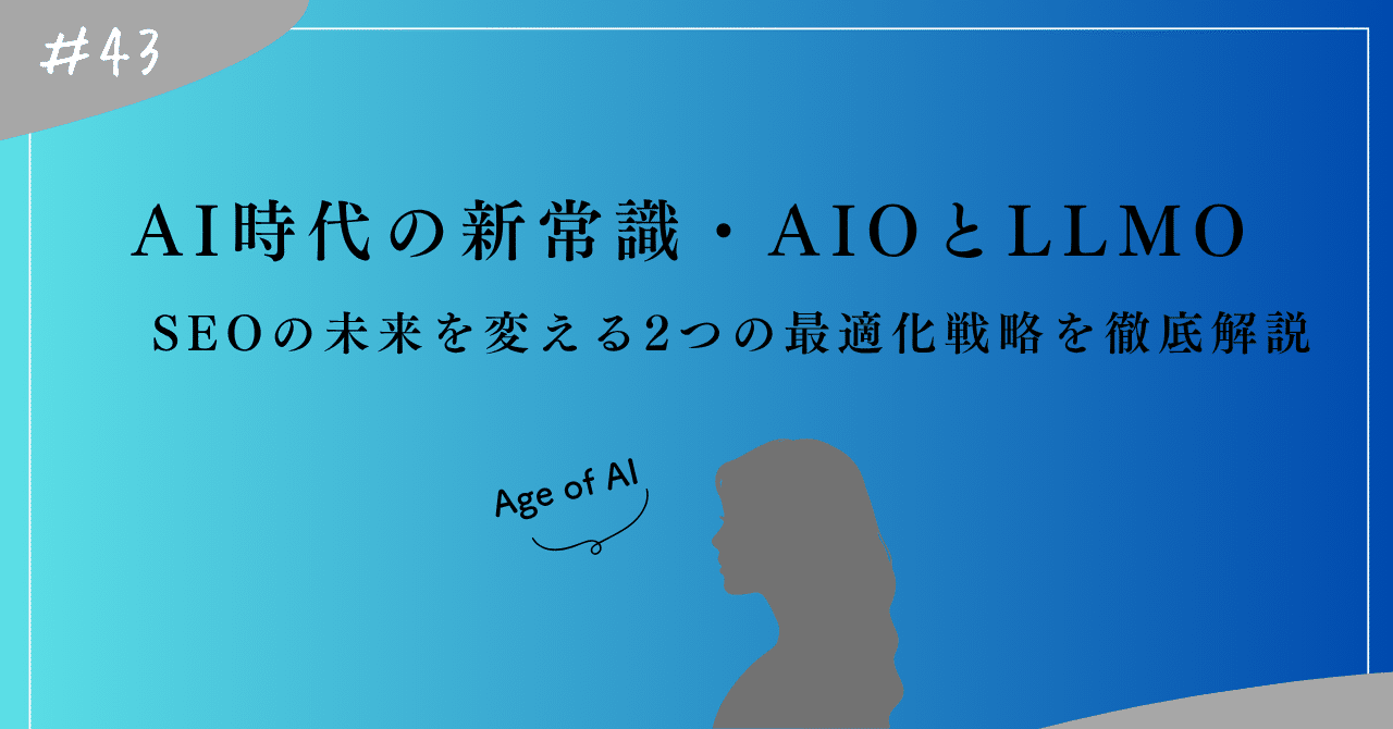 AI時代の新常識・AIOとLLMOとは？SEOの未来を変える2つの最適化戦略を徹底解説｜上村菜穂 株式会社PR NET・CEO