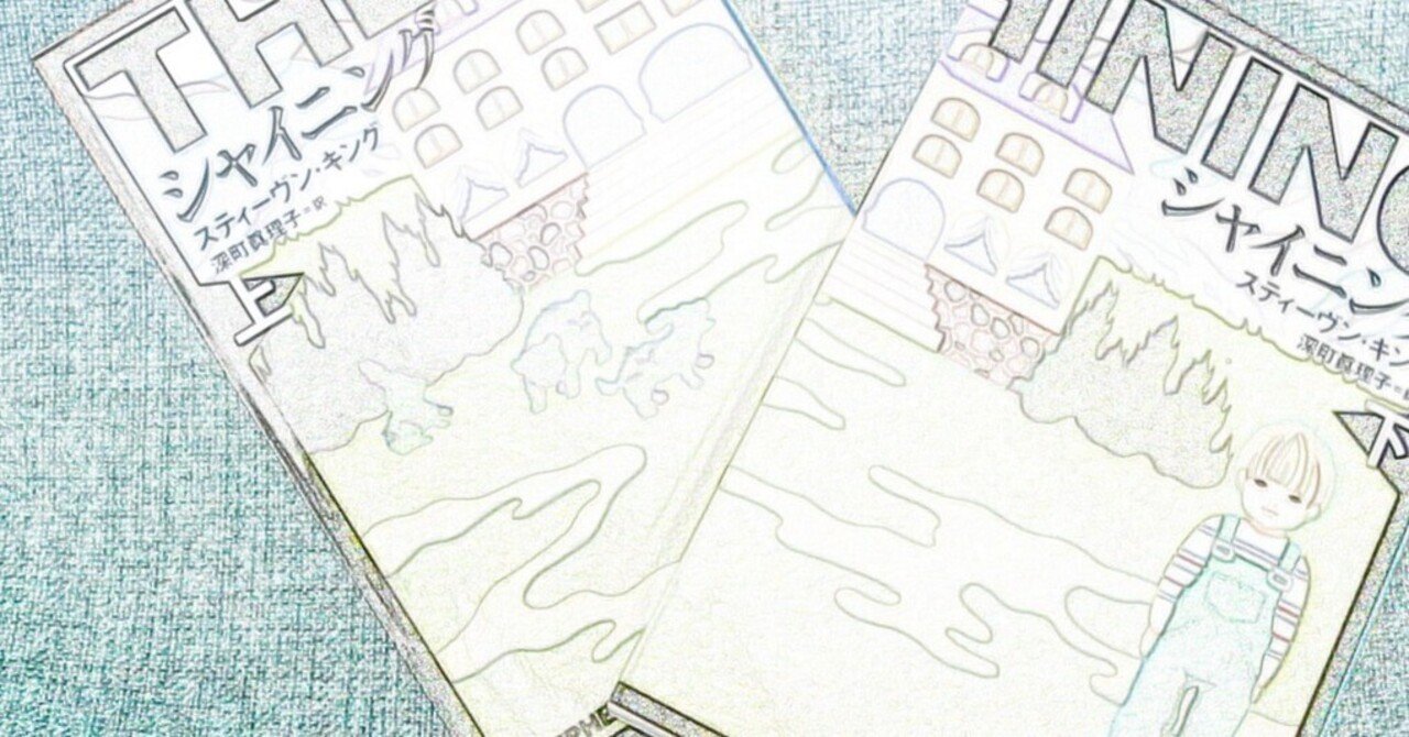 シャイニング スティーヴン・キング｜michi-to-sora 道と空