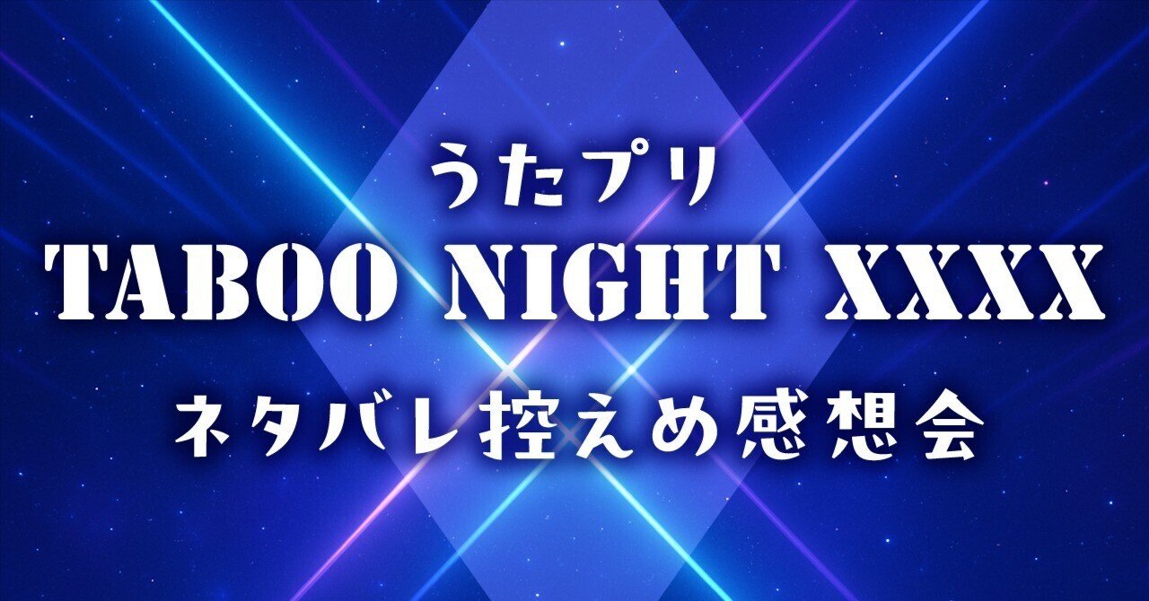 TABOO NIGHT XXXX2回観てきた感想会（ネタバレ控えめ）｜株式会社ティラノ
