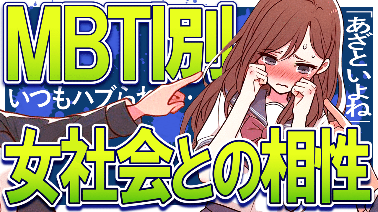 女社会とMBTI、NT型の明日はどっちだ。https://youtu.be/sqFHOT22yMU｜まれな