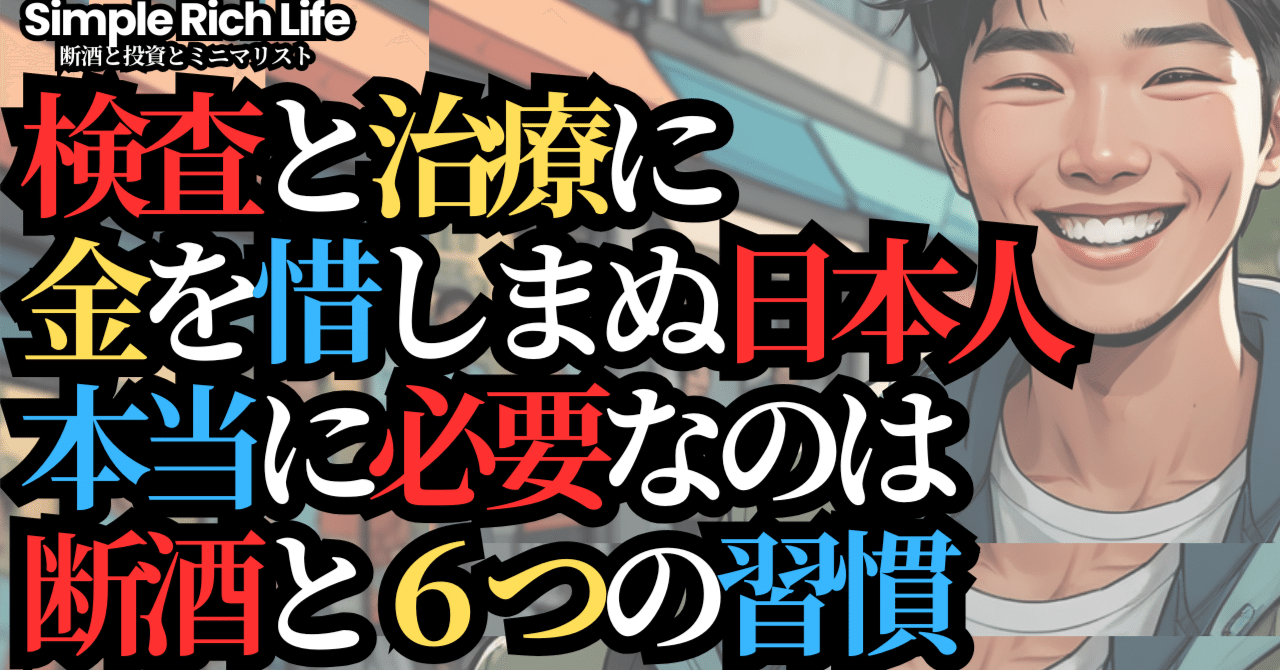 【断酒312】検査と治療には金を惜しまぬ日本人 健康で幸福な人生に本当に必要なのは断酒と6つの習慣｜Simple Rich Life