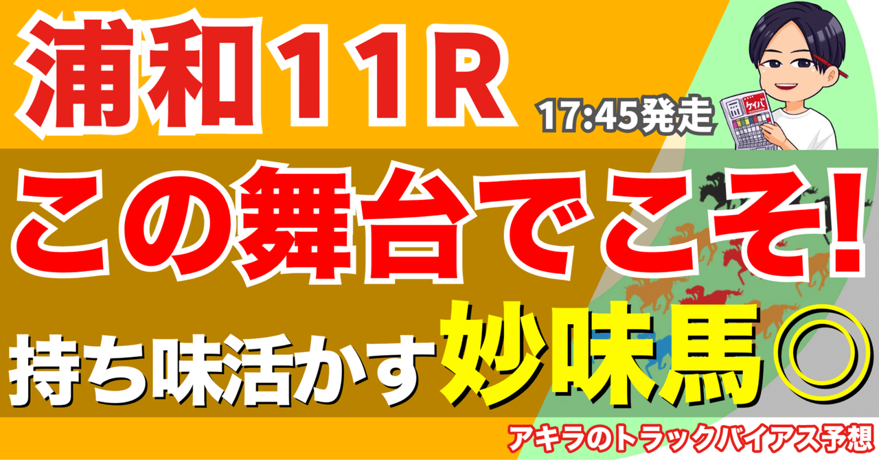 5/29(木) 勝負レース② 浦和11R 五月特別(A2)【17:45発走】｜アキラ｜トラックバイアス