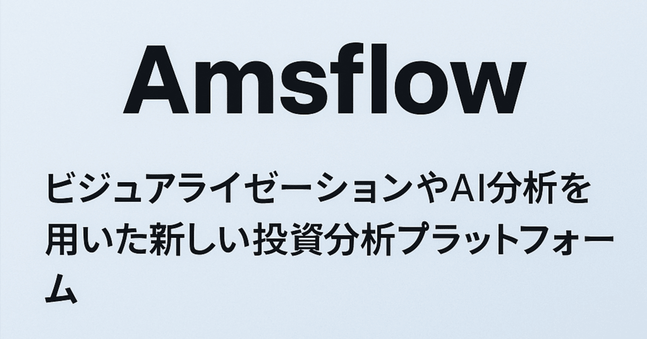 Amsflowは“次の一手”を考える投資家のためのAI分析ツール｜海外SaaSを訳す人