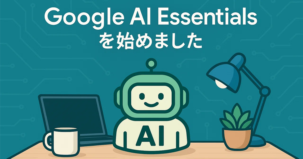 Google AI Essentials開始｜AIわかるまん | AI活用術