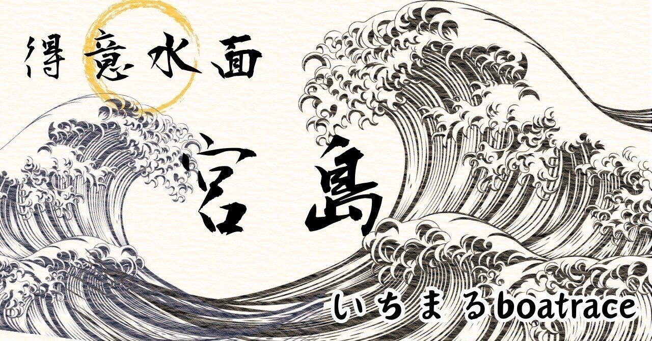 宮島5R12.35｜いちまる