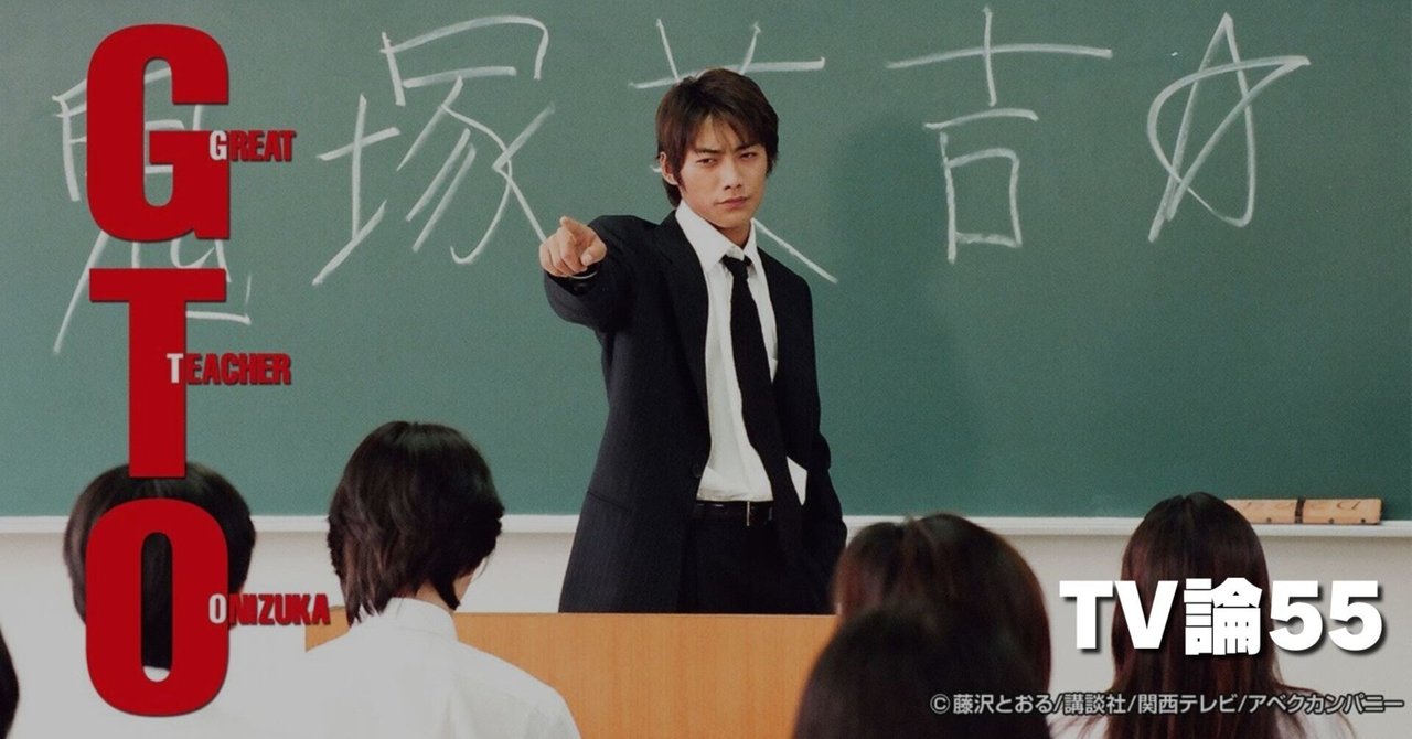 #1118 TV論55｜GTO（1998年）｜パンクロックを愛する広報部長
