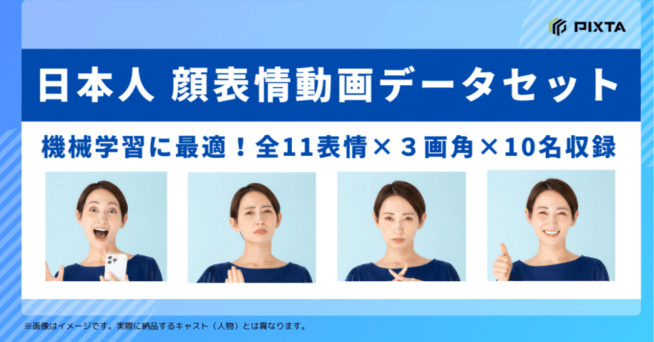 機械学習用「日本人 顔表情動画データセット」販売開始のお知らせ｜【PIXTA】機械学習データサービス