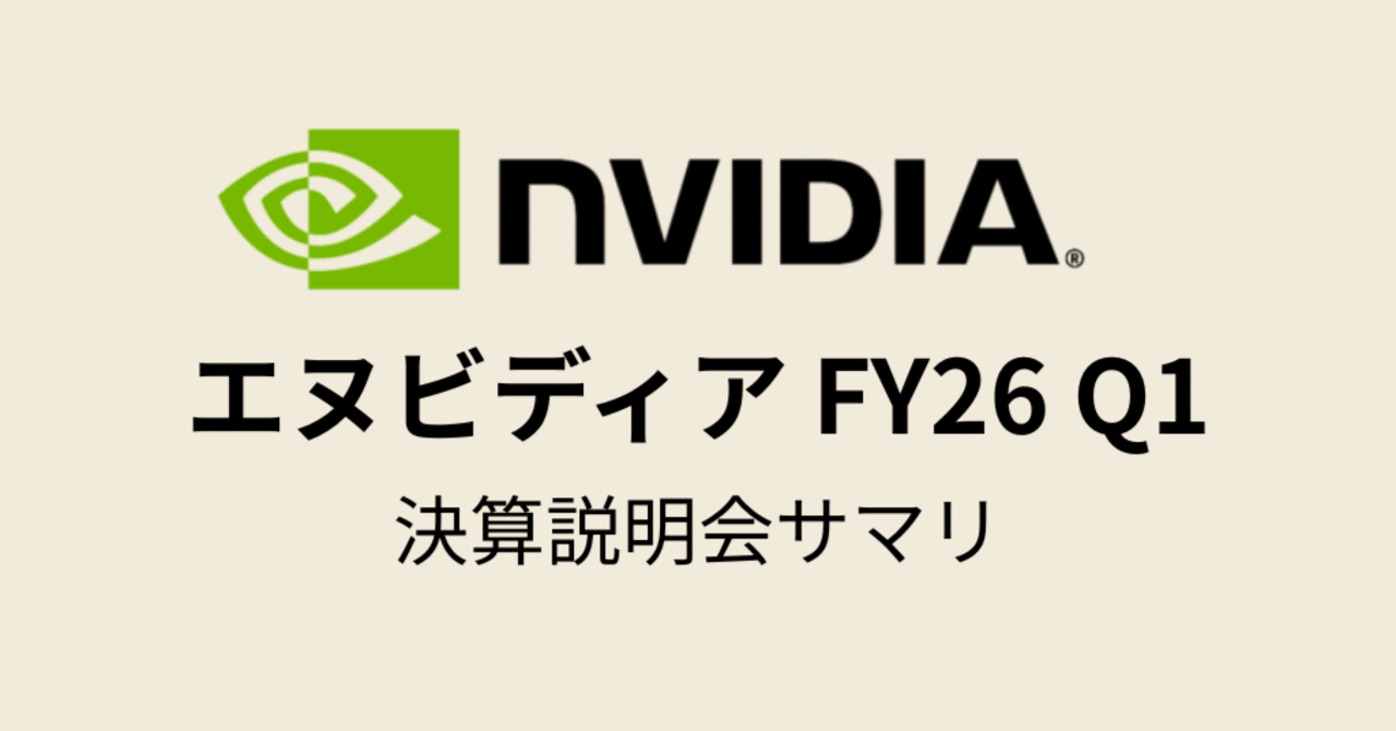 NVDA エヌビディア FY26 Q1 決算説明会｜Koji 投資家・トレーダー