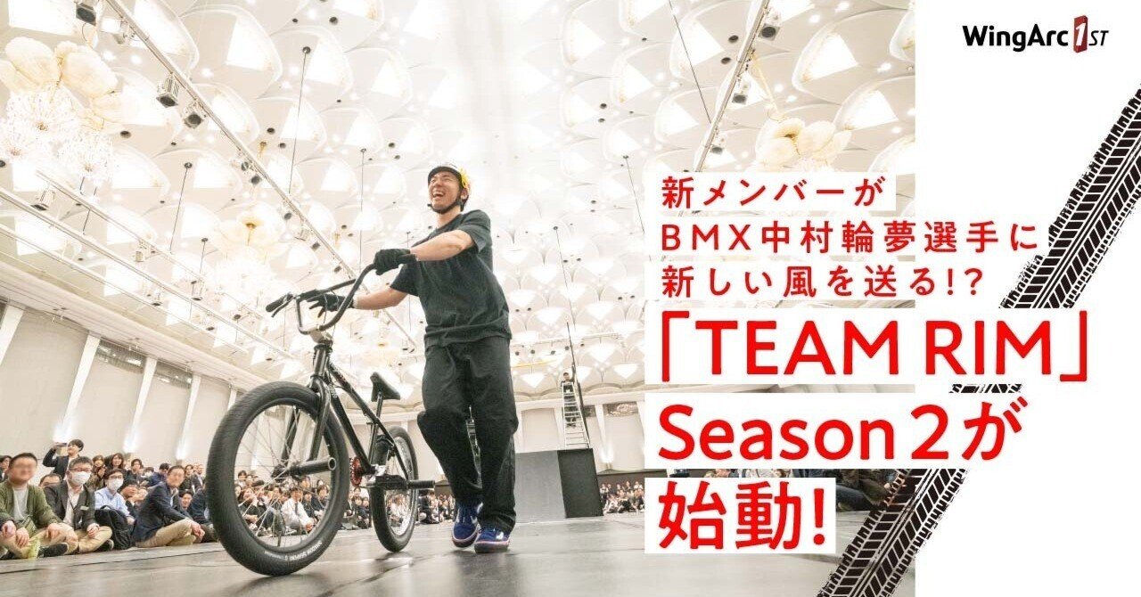 新メンバーがBMX中村輪夢選手に新しい風を送る！？「TEAM RIM」Season2が始動！｜ウイングアーク1st
