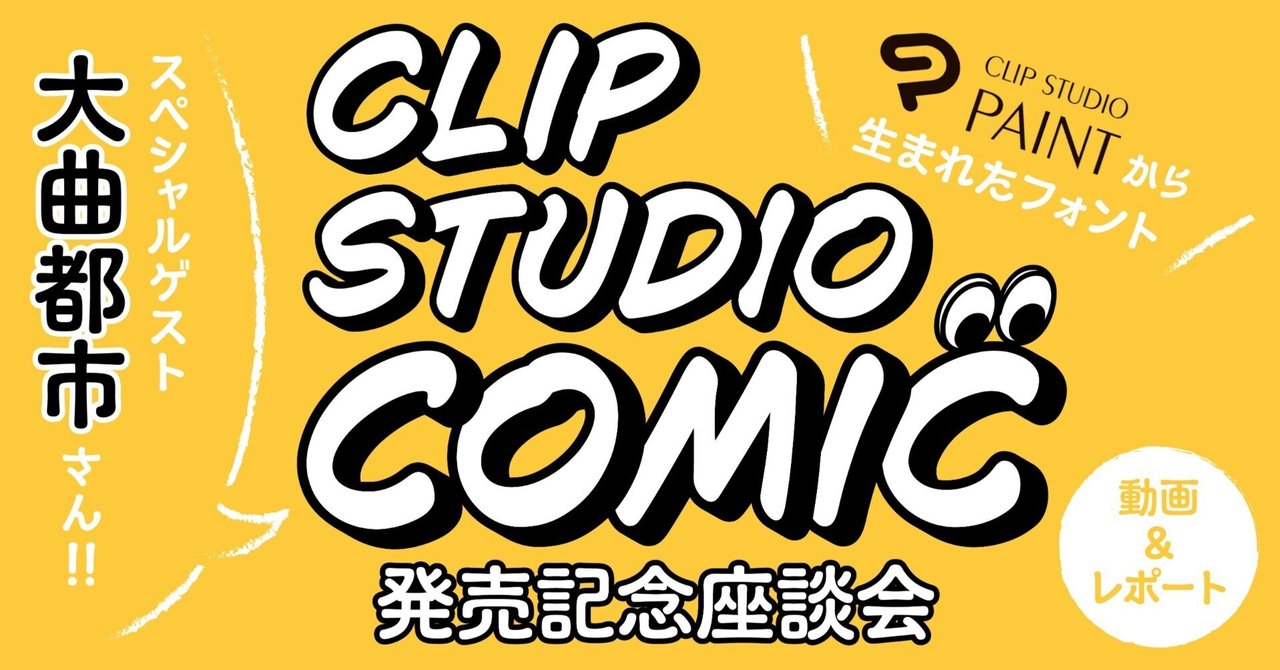 Clip Studio Comic 発売記念座談会｜株式会社イワタ ＊ フォントメーカー＊