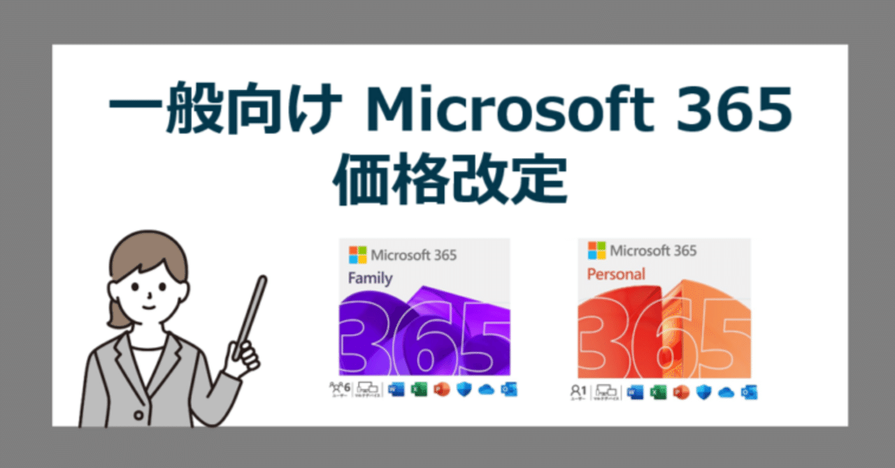 【マイクロソフト価格改定】Microsoft 365 Personal / Family の値上げ【2025年】｜office 2024 購入ガイド