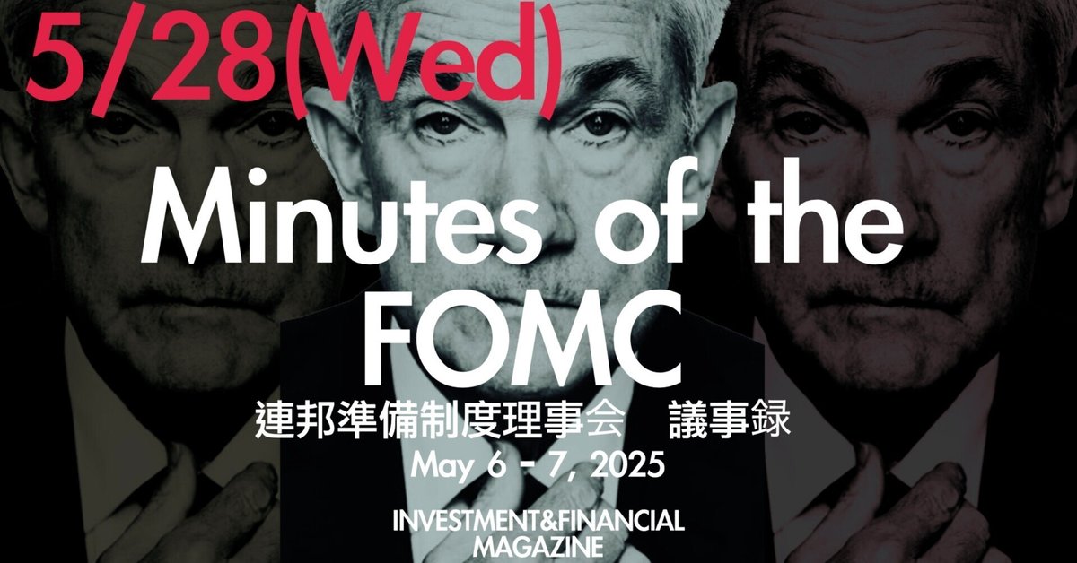 2025.5/28 FOMC STATEMENT 連邦準備制度理事会 声明文｜INVESTMENT&FINANCIAL MAGAZINE