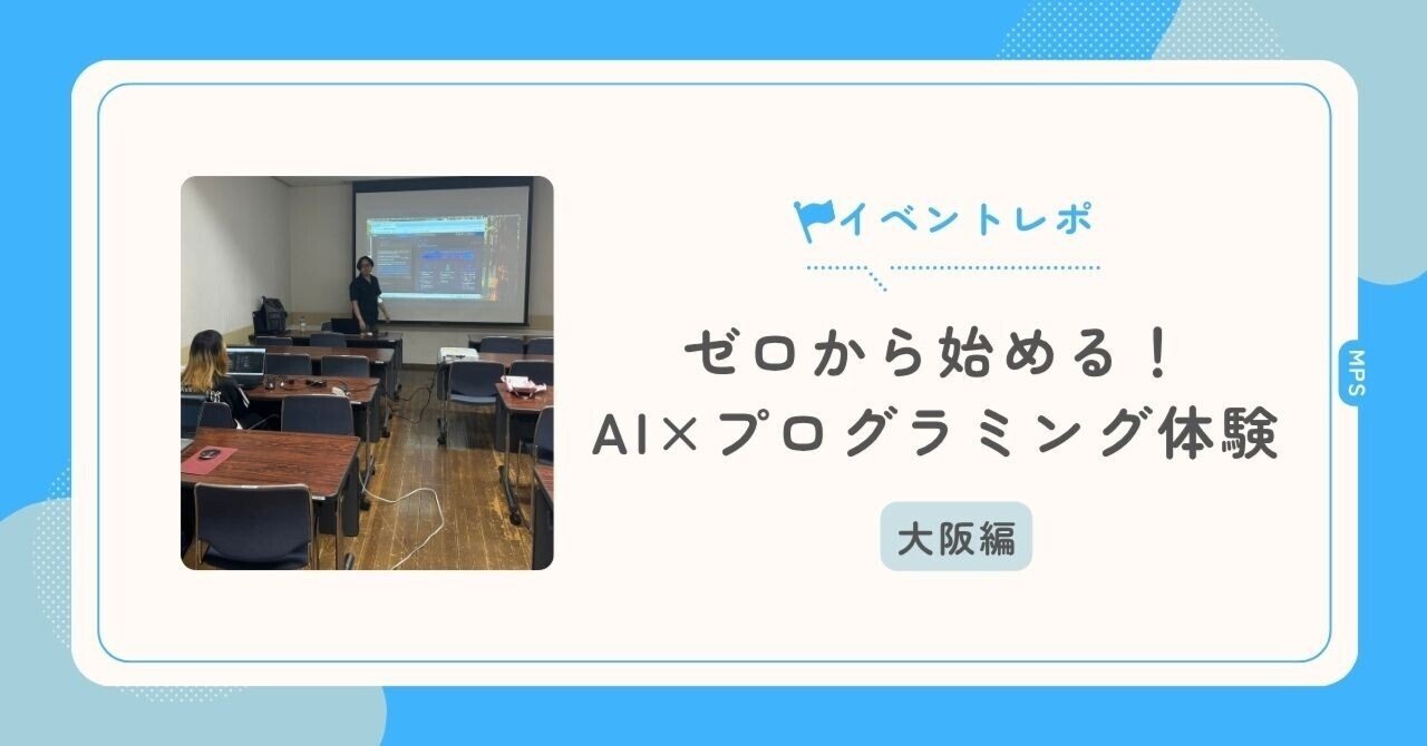 イベントレポ【大阪編】｜AI×プログラミング体験｜Morning Project Samurai公式