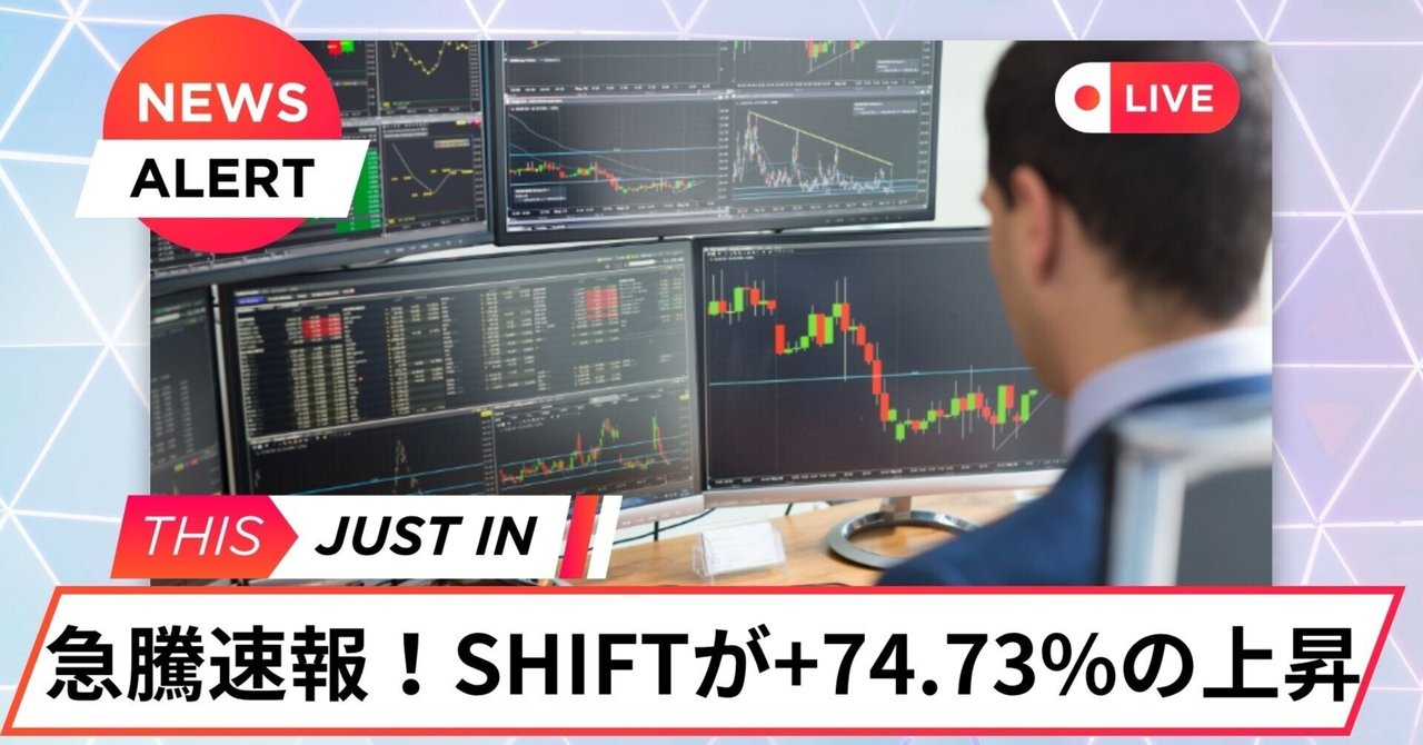 急騰速報！[3697]SHIFTが+74.73%の上昇｜投資系ニュース速報まとめ