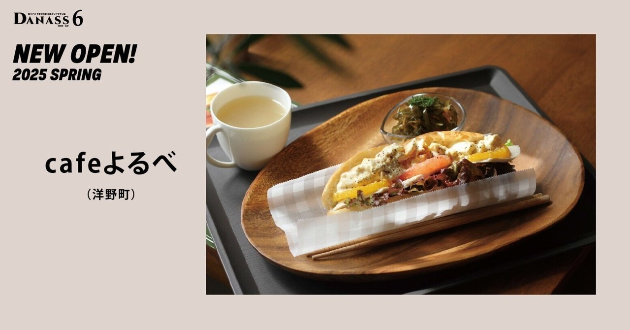 【NEW OPEN】cafeよるべ｜久慈エリアタウン誌 月刊DANASS（ダ・なす）
